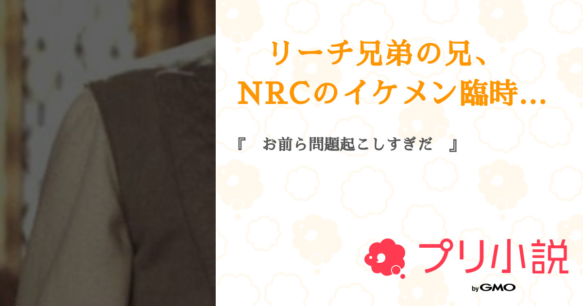 第14話： 〖 Thirteen 〗 （ リーチ兄弟の兄、NRCのイケメン臨時教師です。 ）｜無料スマホ夢小説ならプリ小説 byGMO